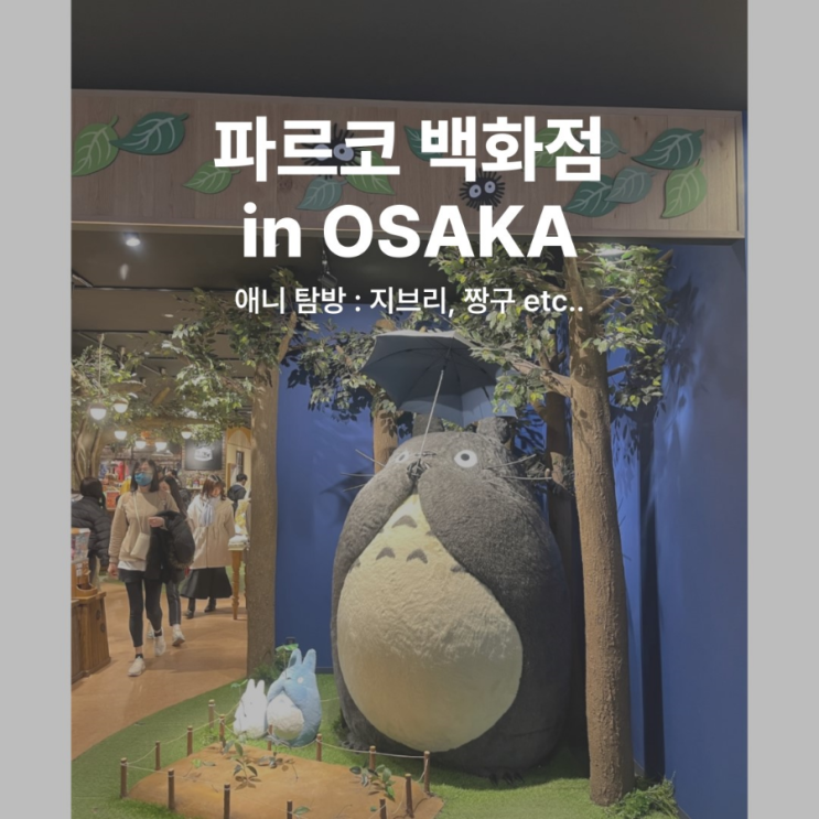 오사카 신사이바시 애니 파르코 백화점 지브리 짱구 스누피미피레고 등 다이마루 백화점점프샵· 네이버 블로그