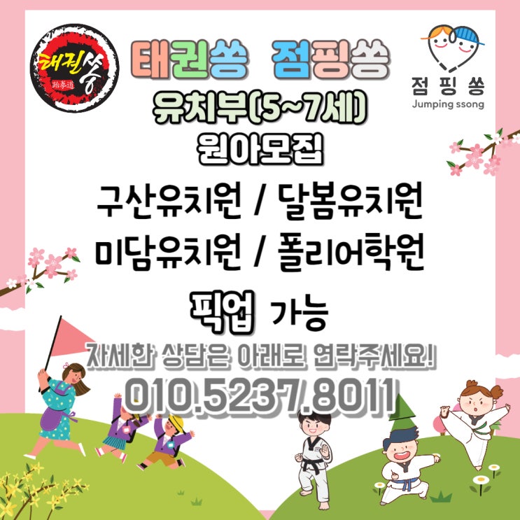 유치부 원아 모집💕 구산달봄미담유치원폴리어학원유치부원아모집태권도줄넘기하남미사 네이버 블로그