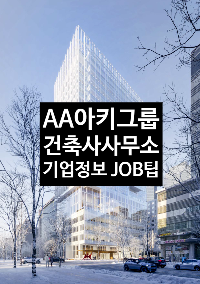 에이에이아키그룹건축사사무소 AA기업정보 채용 연봉 JOB팁 : 네이버 블로그