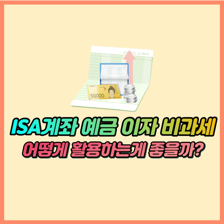 ISA 계좌 예금 이자 비과세와 장단점 정리 : 네이버 블로그