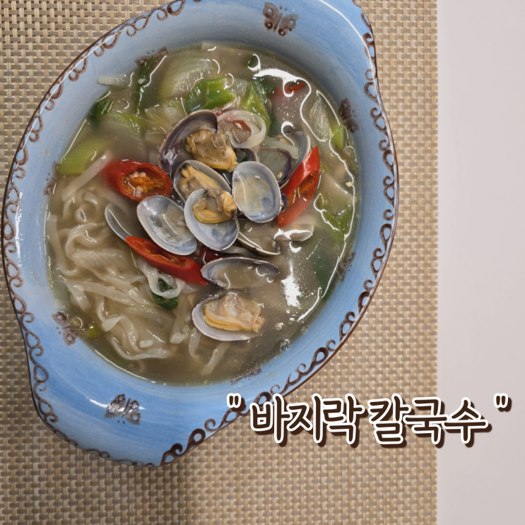 제철 음식 바지락칼국수 만들기 해물칼국수 만드는 법 조개 칼국수 레시피 네이버 블로그