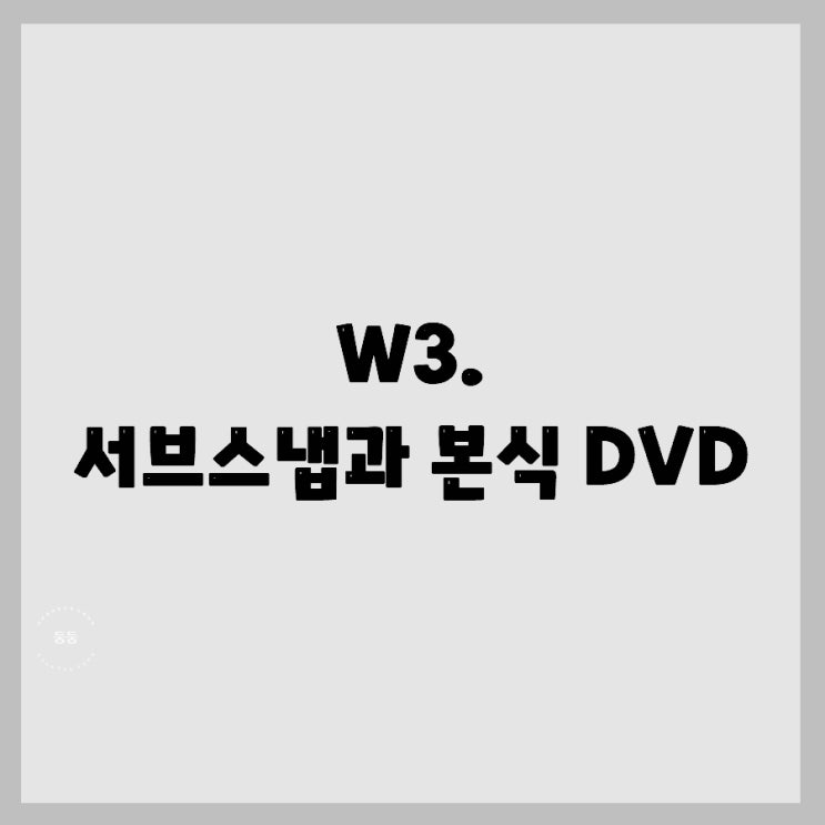 W3. 서브스냅과 본식DVD 업체 계약하기 : 네이버 블로그