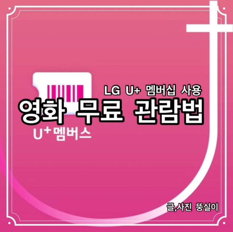 LG U+ VIP 멤버십 영화무료 관람하기 (티켓예매 방법) /CGV영화 무료로 예매하기 / U+혜택 사용하기 /멤버스 : 네이버 블로그