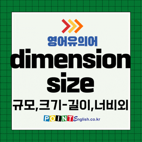 규모, 크기, 너비, 높이, 둘레 등 영어유의어 - HWL. dimension, extent, magnitude, scale ...
