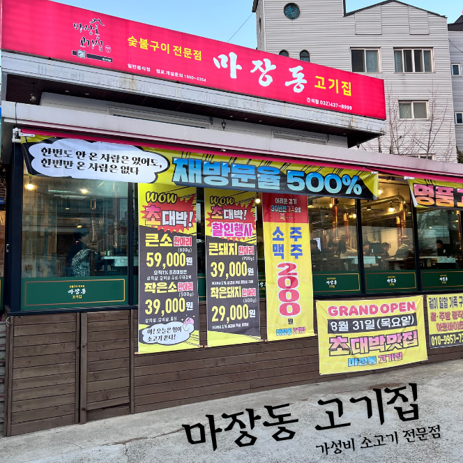 인천 간석동 식당 가성비 소고기 전문점 추천 간석동 마장동 고기집 네이버 블로그