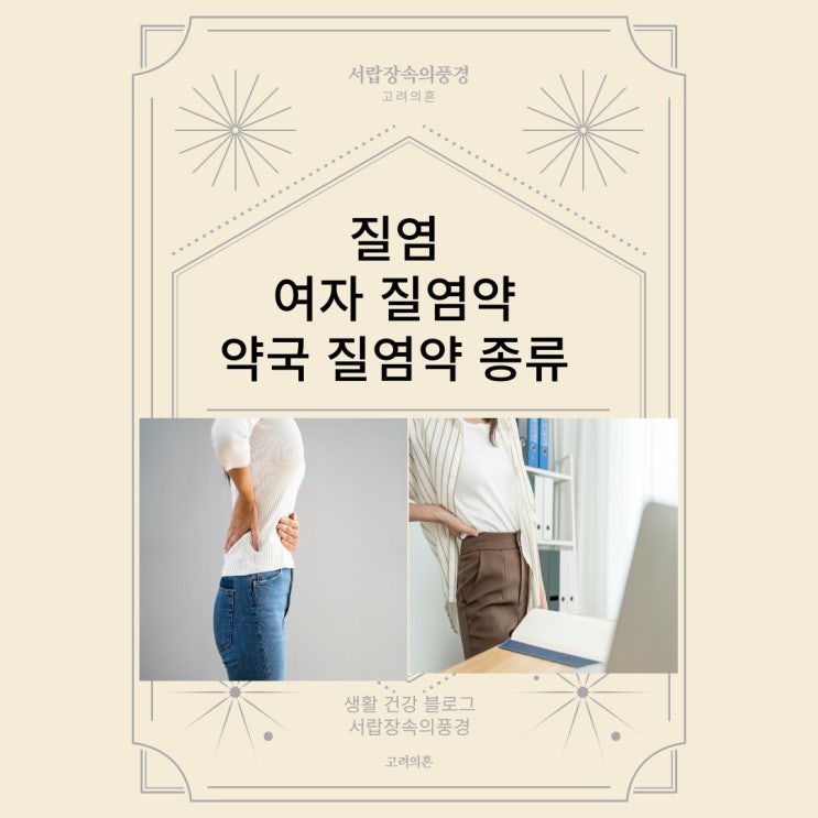 질염 여자 질염약 약국 질염약 술 세균성 질염 칸디다 질염 트리코모나스 질염 약 네이버 블로그