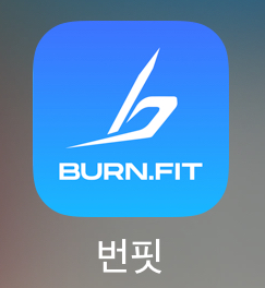 [운동 어플 추천] “번핏 (BURN.FIT)” : 네이버 블로그