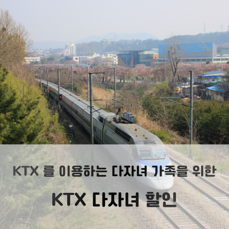 KTX 다자녀 할인 신청방법, 예매, 활용 후기 : 네이버 블로그