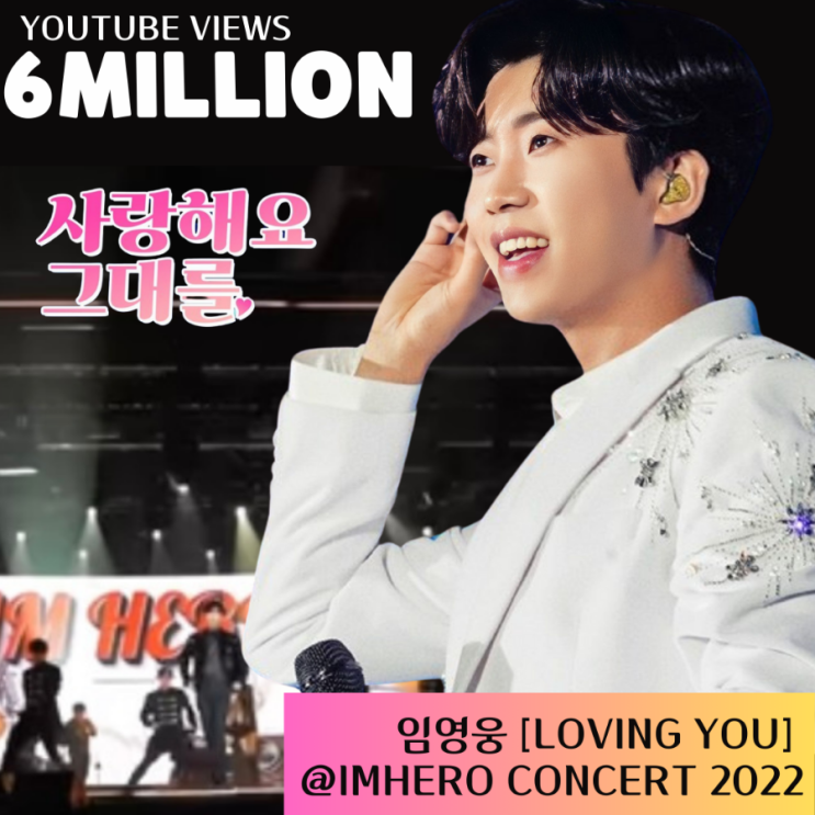 임영웅 유튜브 사랑해요 그대를 @ IMHERO CONCERT 2022 600만뷰 좋아요 : 네이버 블로그