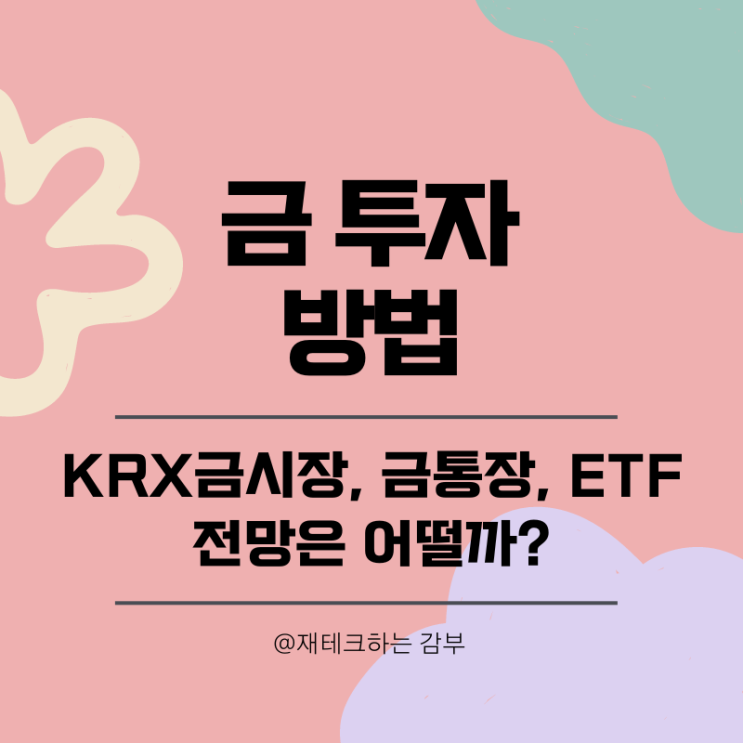 금 투자 방법 전망, KRX 금시장 금통장 ETF : 네이버 블로그