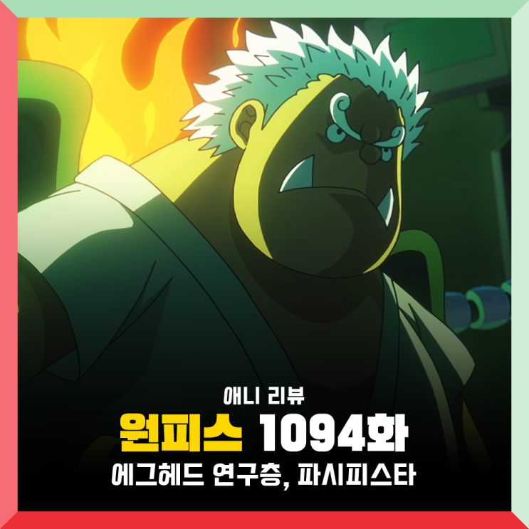 원피스 1094화 애니 : 파시피스타 세라핌 징베, 베가펑크, 1095화 예고 : 네이버 블로그