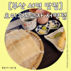 부산 서면 맛집 요미우돈교자 서면점 신상 맛집 방문 솔직후기 네이버 블로그