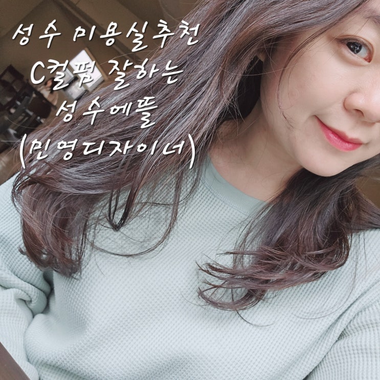 뚝섬역미용실 C컬펌 잘하는 성수에뜰│민영디자이너 네이버 블로그