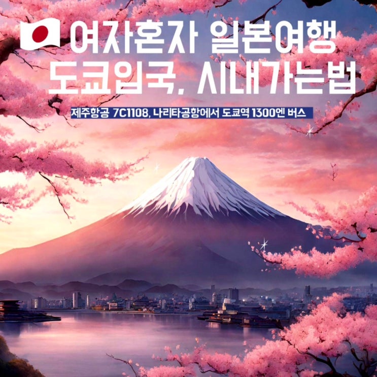 🇯🇵여자혼자 일본여행 도쿄 입국 제주항공 7c1108 도쿄 나리타 공항에서 도쿄역 1300엔 버스 타고 가는법 트래블로그