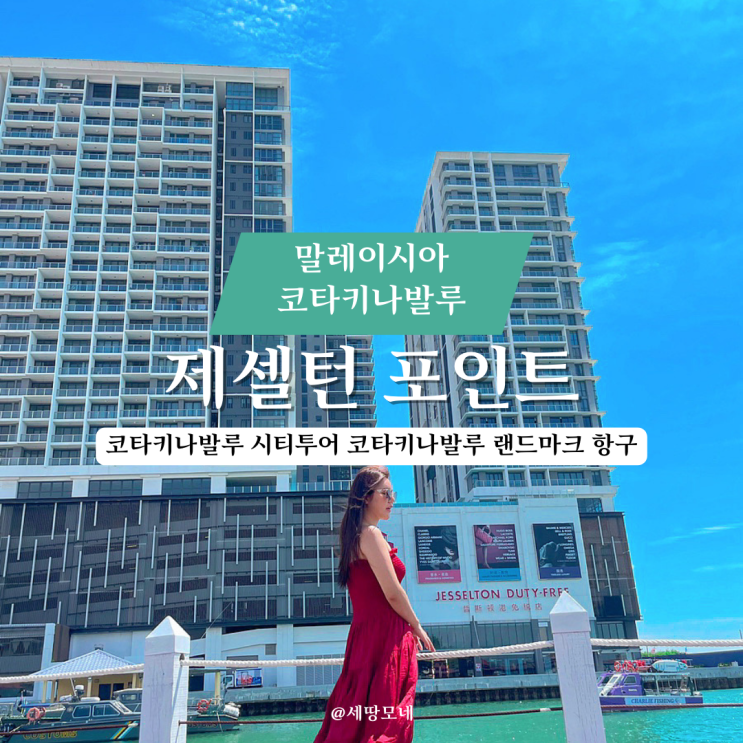 코타키나발루 시티투어 코타키나발루 랜드마크 항구 제셀턴 포인트 네이버 블로그