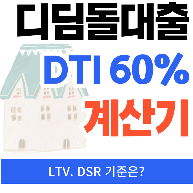 디딤돌 대출 DTI 60%. LTV. DSR 기준 계산기 : 네이버 블로그