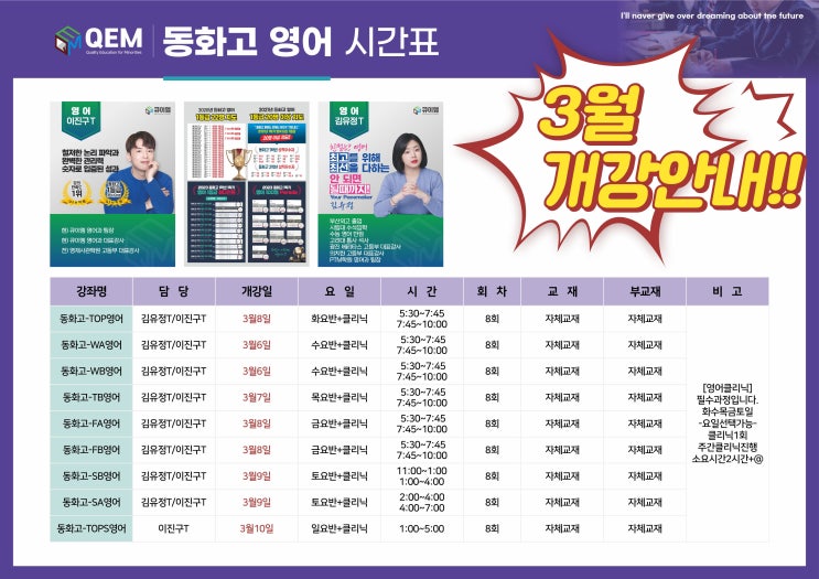 큐이엠 본원 3월 고1 시간표 안내 동화고 영어 9개반 큐이엠수학 수준별 12개반 다산 Qem 효자학원 개원 3월 초