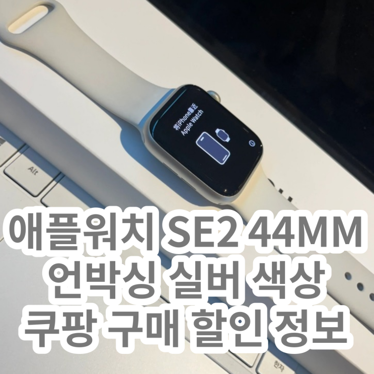 애플워치 SE2 44MM 언박싱 실버 색상 구매 할인 후기 : 네이버 블로그