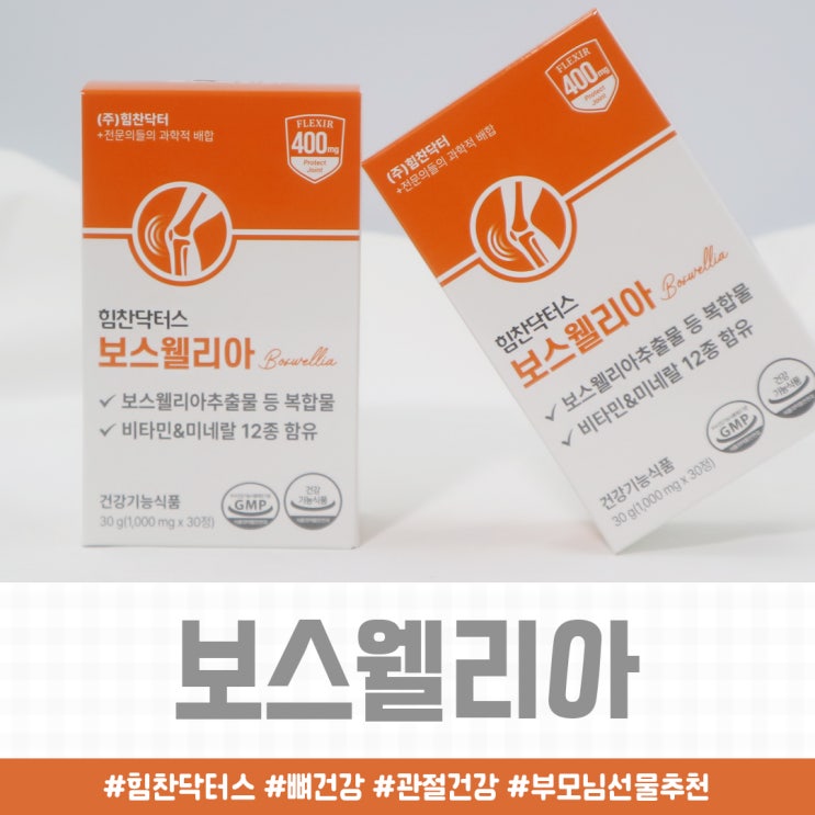 관절 뼈건강 관리 힘찬닥터스 보스웰리아로 지키세요 네이버 블로그