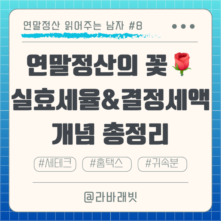 연말정산의 꽃 실효세율실효율세 및 결정세액 뜻과 계산하는 법 총정리feat과세표준 총급여액 네이버 블로그