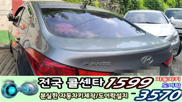 아반떼 차키분실 했을때 스마트키 자동차키 복사 전국콜센터 인천자동차키복사 방법 네이버 블로그