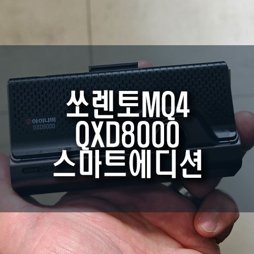 쏘렌토MQ4 신차 아이나비 2채널 블랙박스 QXD8000 스마트에디션 장착 : 네이버 블로그