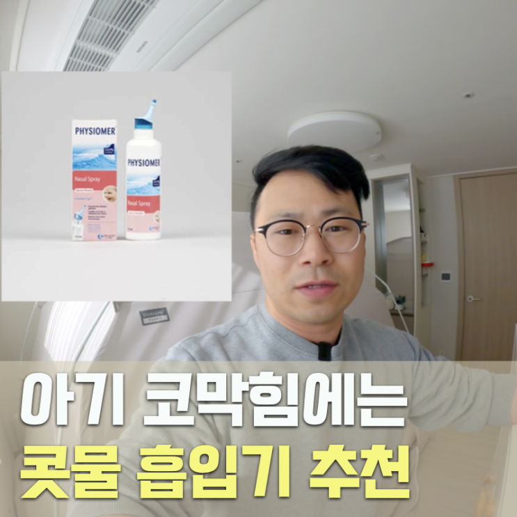 유아 코막힘 필수템 아기 콧물 흡입기 추천 및 사용법 공유 네이버 블로그
