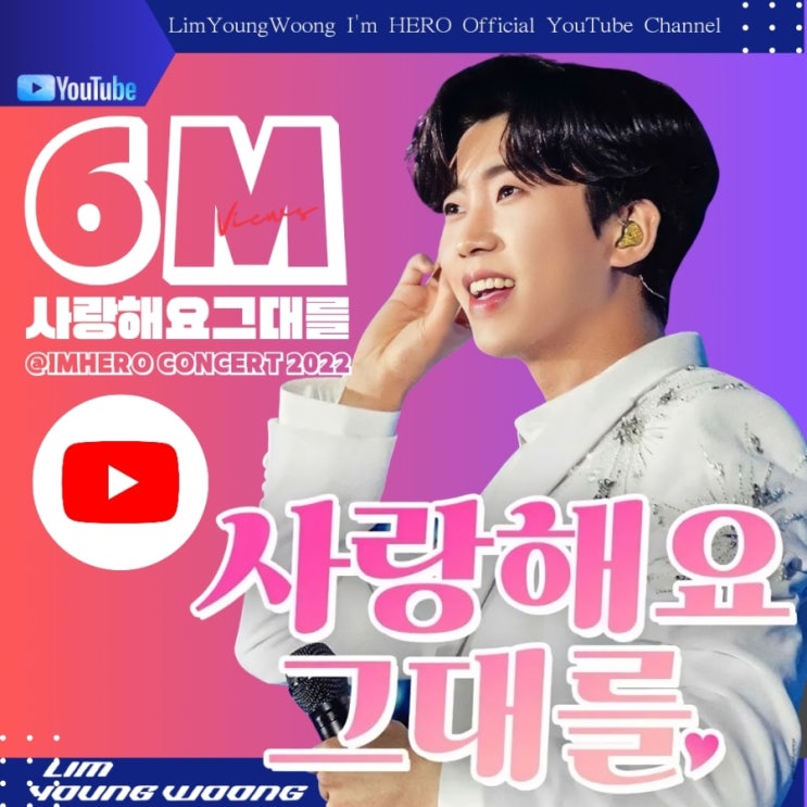 임영웅 유튜브 사랑해요 그대를 @ IMHERO CONCERT 2022 600만뷰 응원합니다 : 네이버 블로그
