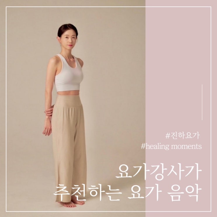 요가 음악 요가강사가 추천하는 수업 수련 노래 네이버 블로그