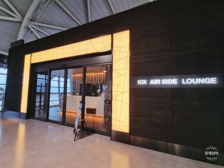 Kix Air Side Lounge(South Wing)-오사카,간사이 공항 라운지-(ft.더 라운지 멤버스 이용) : 네이버 블로그