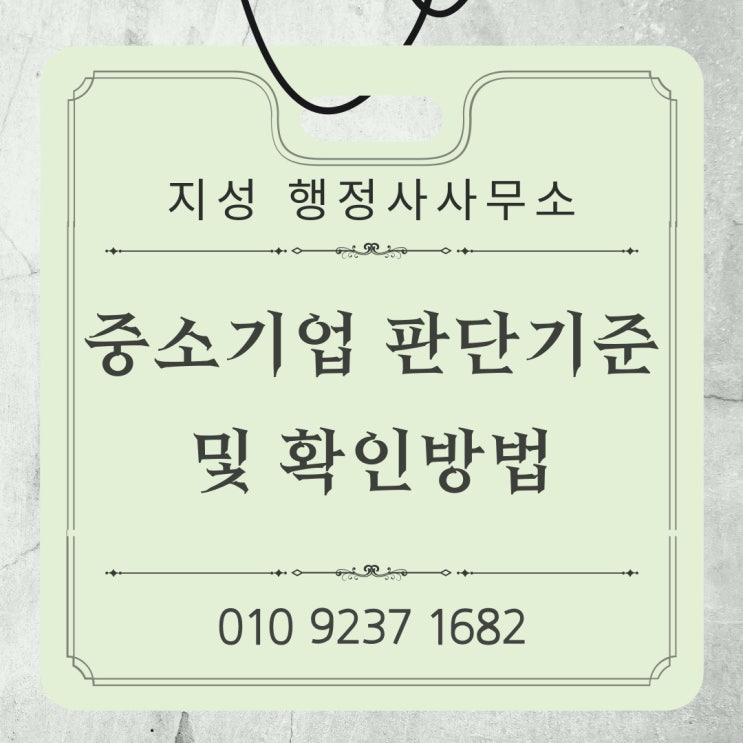 중소기업 판단기준 및 확인방법 네이버 블로그