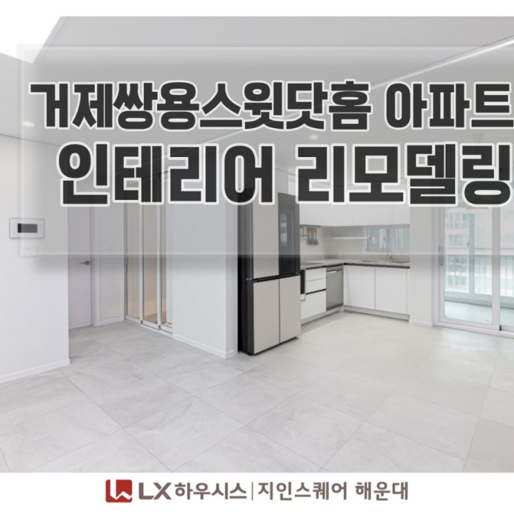 엑스컴퍼트 적용된 부산 연제구 인테리어 리모델링 시공사례 거제쌍용스윗닷홈 아파트 32평 By Lx지인스퀘어 부산해운대 공식대리점