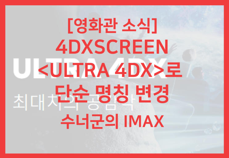 ULTRA 4DX라굽쇼? (4DXScreen 브랜드 명 변경) : 네이버 블로그