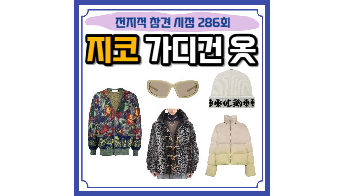 전참시 지코 가디건 비니 모자 호피 떡볶이 코트 자켓 선글라스 안경 패딩 옷 의상 패션 네이버 블로그