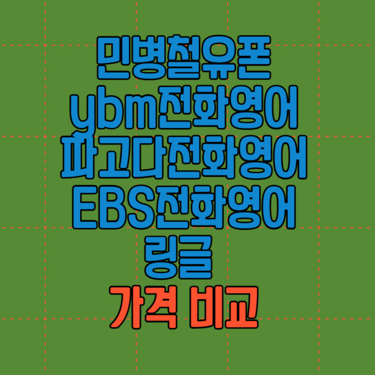 민병철유폰,ybm전화영어,파고다전화영어,EBS전화영어,링글 가격 비교 : 네이버 블로그