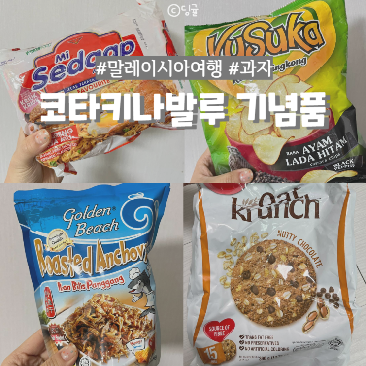 말레이시아 코타키나발루 기념품 추천 과자 카야잼 코코넛커피 밀크티 초콜릿 라면 멸치과자 네이버 블로그