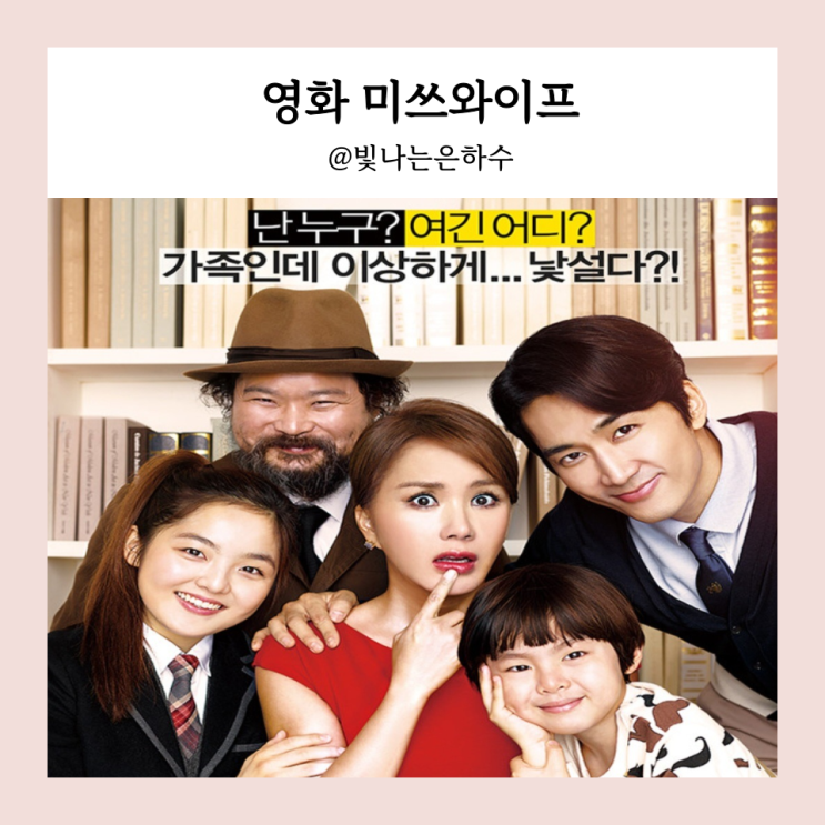 미쓰와이프 결말 정보 출연진 관람평 줄거리 리뷰 넷플릭스 코미디 가족영화 추천 네이버 블로그