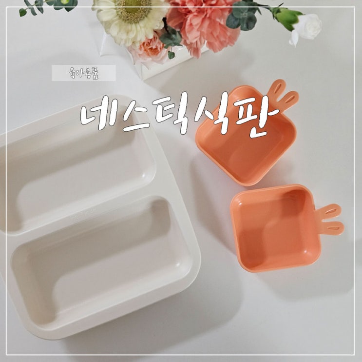 네스틱 토끼 미니 플레이트 토핑이유식으로 사용하기 좋은 아기식판 네이버 블로그