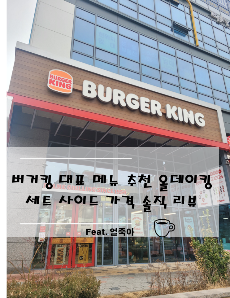버거킹 대표 메뉴 추천 올데이킹 세트 사이드 가격 솔직 리뷰 네이버 블로그