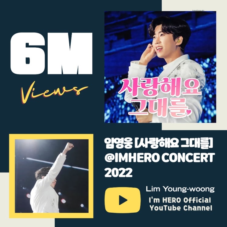 임영웅 유튜브 사랑해요 그대를 @ IMHERO CONCERT 2022 600만뷰 팔색조 : 네이버 블로그