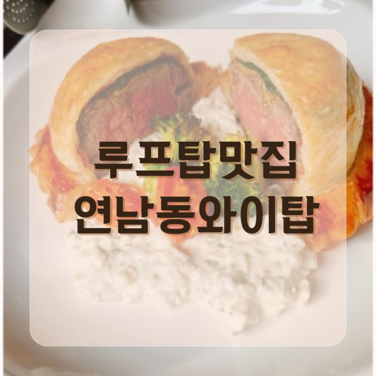 연남동 스테이크 파스타 맛집 연남동와이탑 기념일 데이트 양식 레스토랑 추천 네이버 블로그