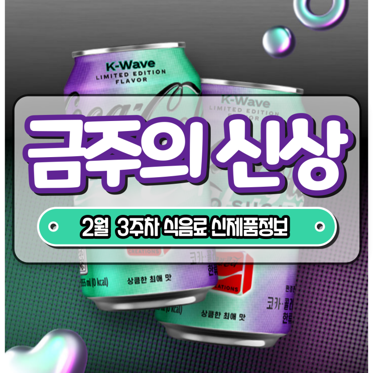 금주의 신상 코카콜라 한류맛 And 버거킹 통모짜와퍼 부활 등 2월 3주 차 식음료 주요 신제품 정보 네이버 블로그