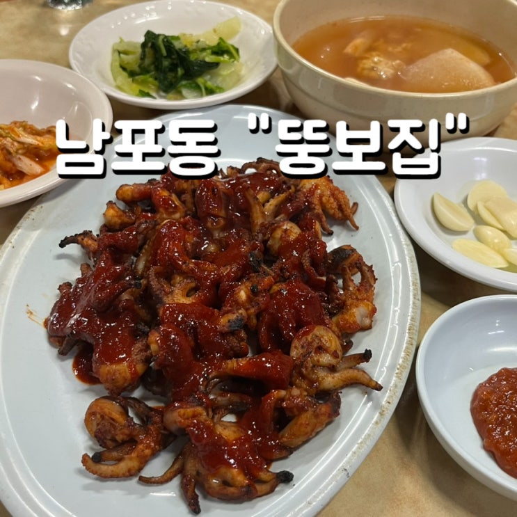 부산 남포동 맛집 뚱보집 연탄에 구운 쭈꾸미가 존맛인 노포 술집 네이버 블로그