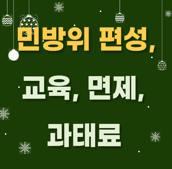 민방위 편성 교육시간 면제 대상은 과태료는 얼마 네이버 블로그