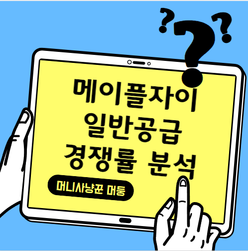 메이플자이 당첨자 일반공급 경쟁률 분석 무순위 줍줍 나올까 네이버 블로그