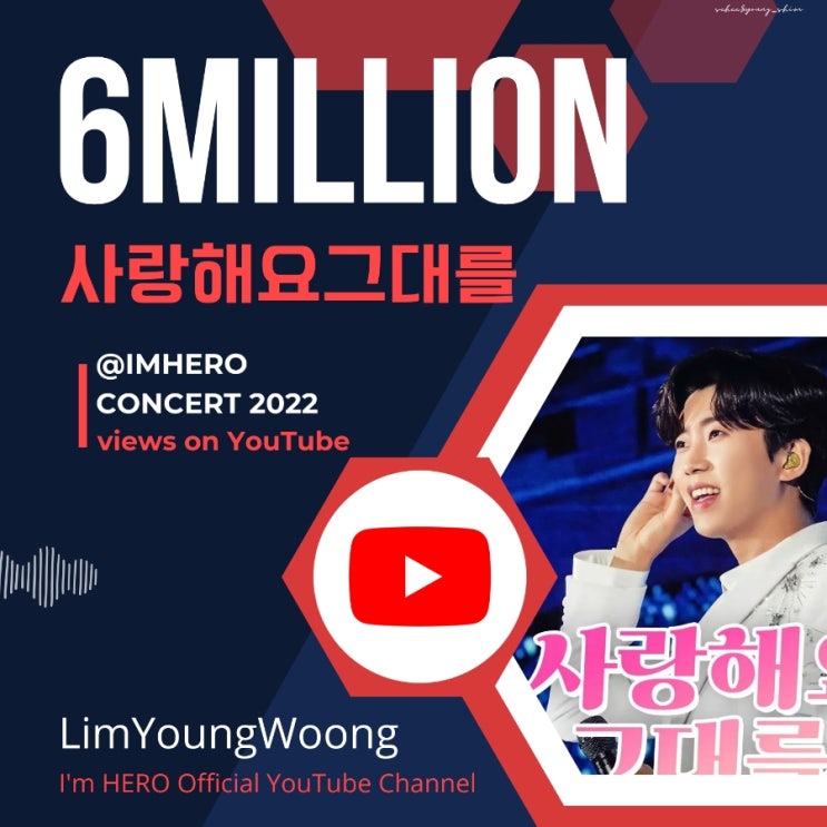 임영웅 유튜브 사랑해요 그대를 @ IMHERO CONCERT 2022 600만뷰 축하드려요 : 네이버 블로그