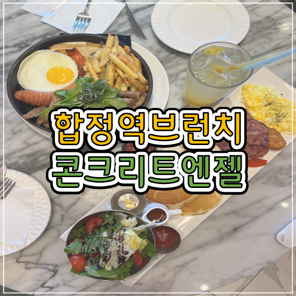 합정역 근처 카페 브런치가 맛있는 콘크리트엔젤 네이버 블로그
