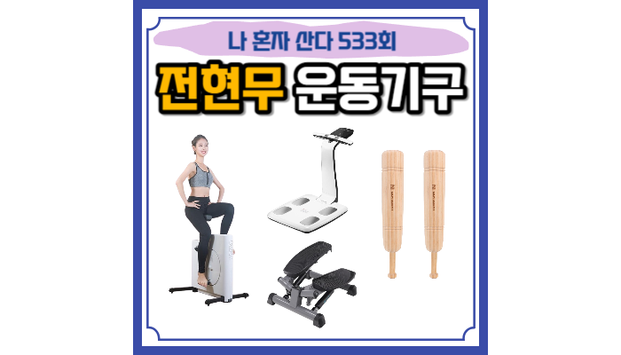 나혼자산다 전현무 체중계 인바디 사이클 싸이클 실내 자전거 운동기구 스텝퍼 방망이 주르카네 나혼산 네이버 블로그