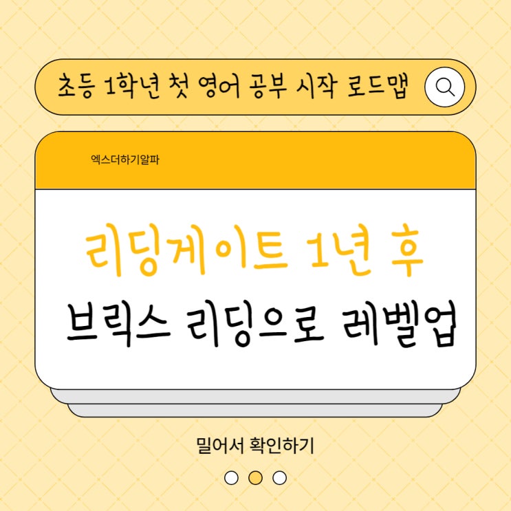 초등 1학년 영어 공부 시작 로드맵 시작은 리딩게이트로 그다음 브릭스 리딩으로 레벨 업 네이버 블로그