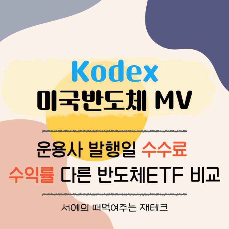 Kodex 미국반도체MV ETF 국내 반도체 ETF 주가 수수료 수익률 비교 : 네이버 블로그